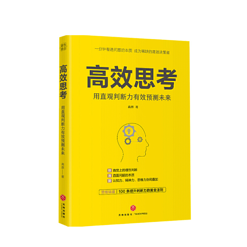 高效思考 高原 著
