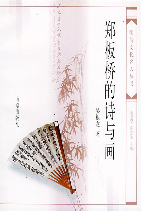 郑板桥的诗与画