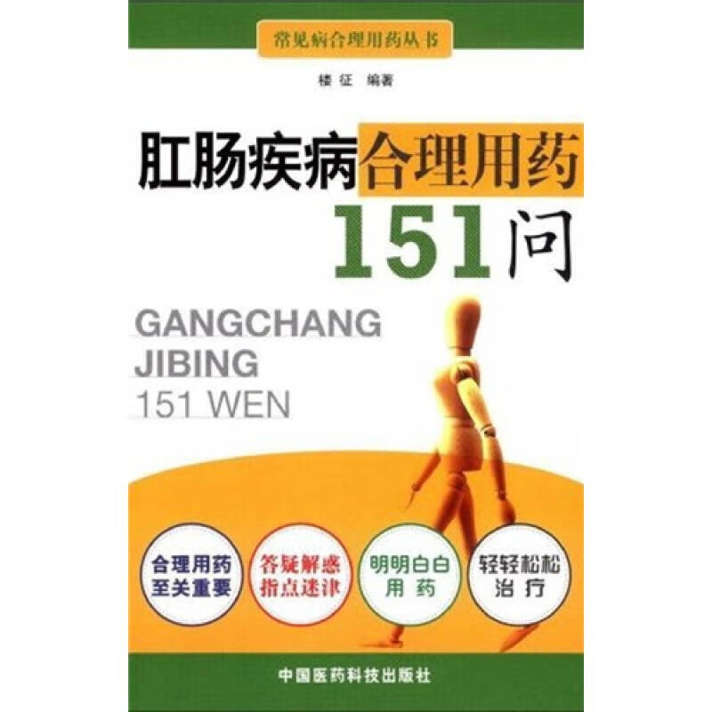 【书】肛肠疾病合理用药151问