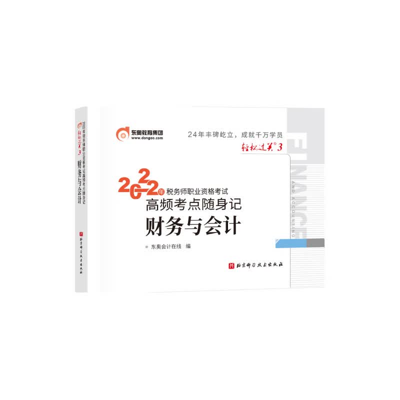 轻松过关三-2023年税务师职业资格考试高频考点随身记-财务与会计