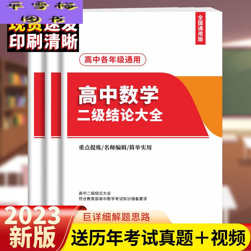 2023新版高中数学二级结论大全解题方法与技巧新高考题型解析公式 3本二级结论+常见考点+公式大全 高中通用