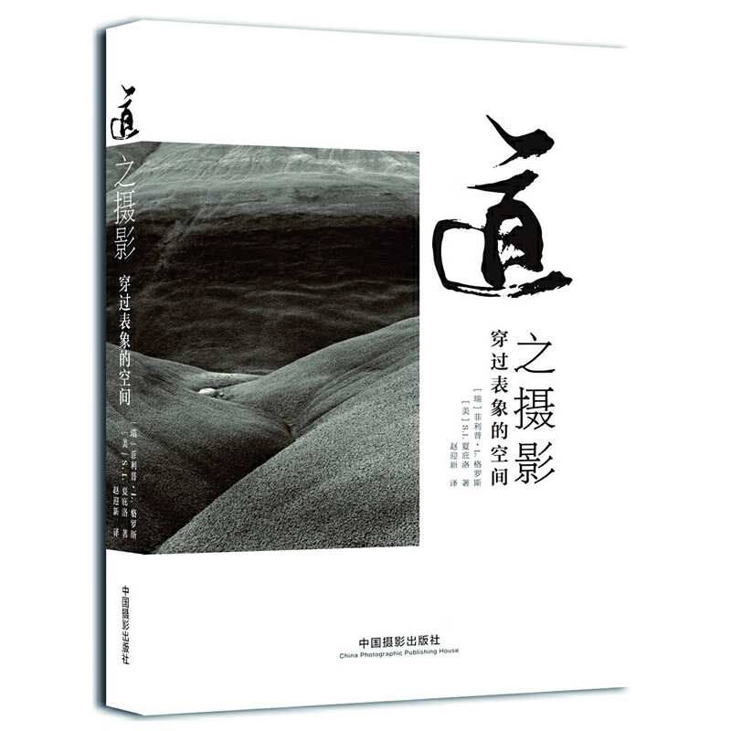 道之摄影:穿过表象的空间