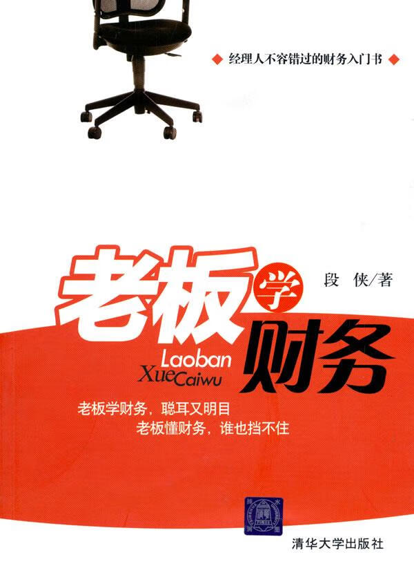 老板学财务 段侠 著