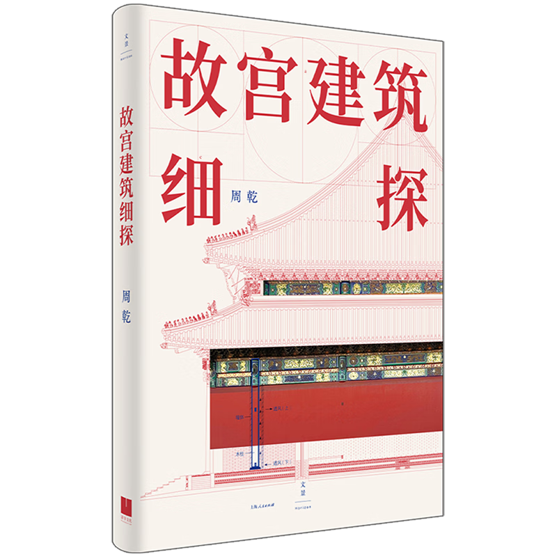故宫建筑细探(精)