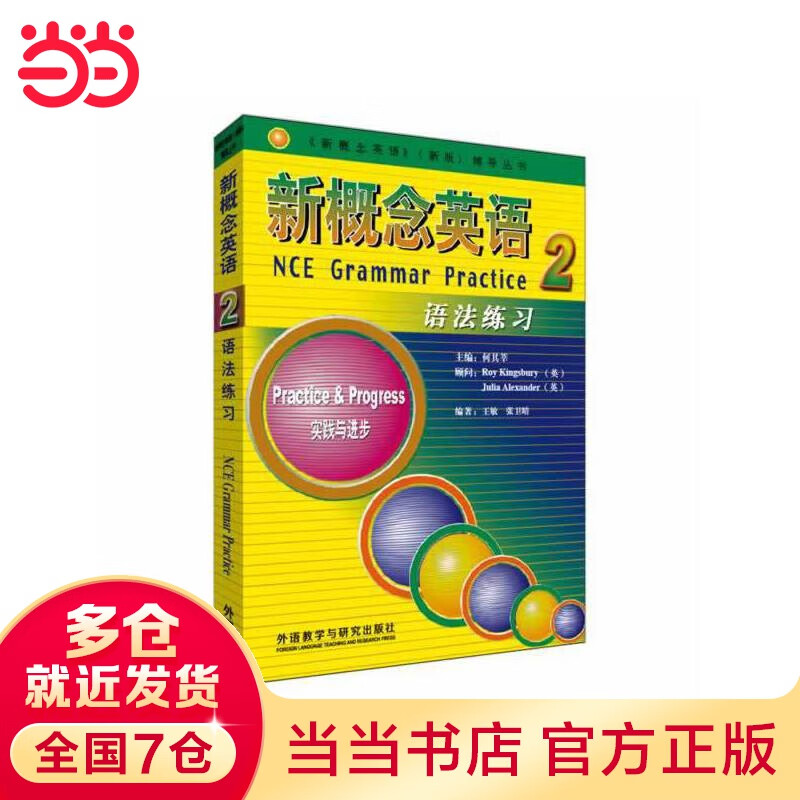 【当当 版本可选】新概念英语 智慧升级版 1-4学生用书+练习册 新概念英语1234(教材+练习册)智慧版 朗文外研社 外语学习 【语法练习】新概念英语2