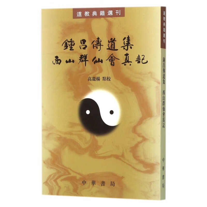 钟吕传道集西山群仙会真记/道教典籍选刊