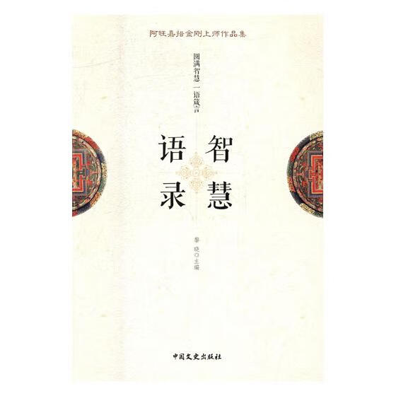 智慧语录:圆满智慧一语箴言【，放心购买】