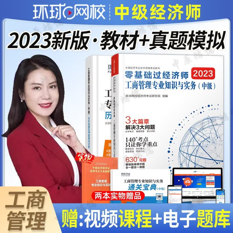 2023中级经济师考试用书 零基础过中级经济师 中级经济师2023教材 经济师中级 零基础过经济师 刘艳霞讲经济师 中级经济师工商管理【零基础+试卷】