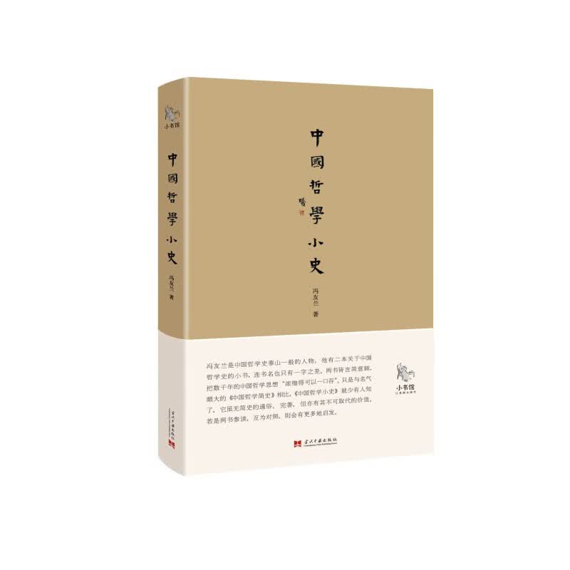 小书馆丛书第一辑 小书馆·中国哲学小史