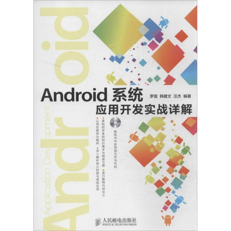 Android系统应用开发实战详解