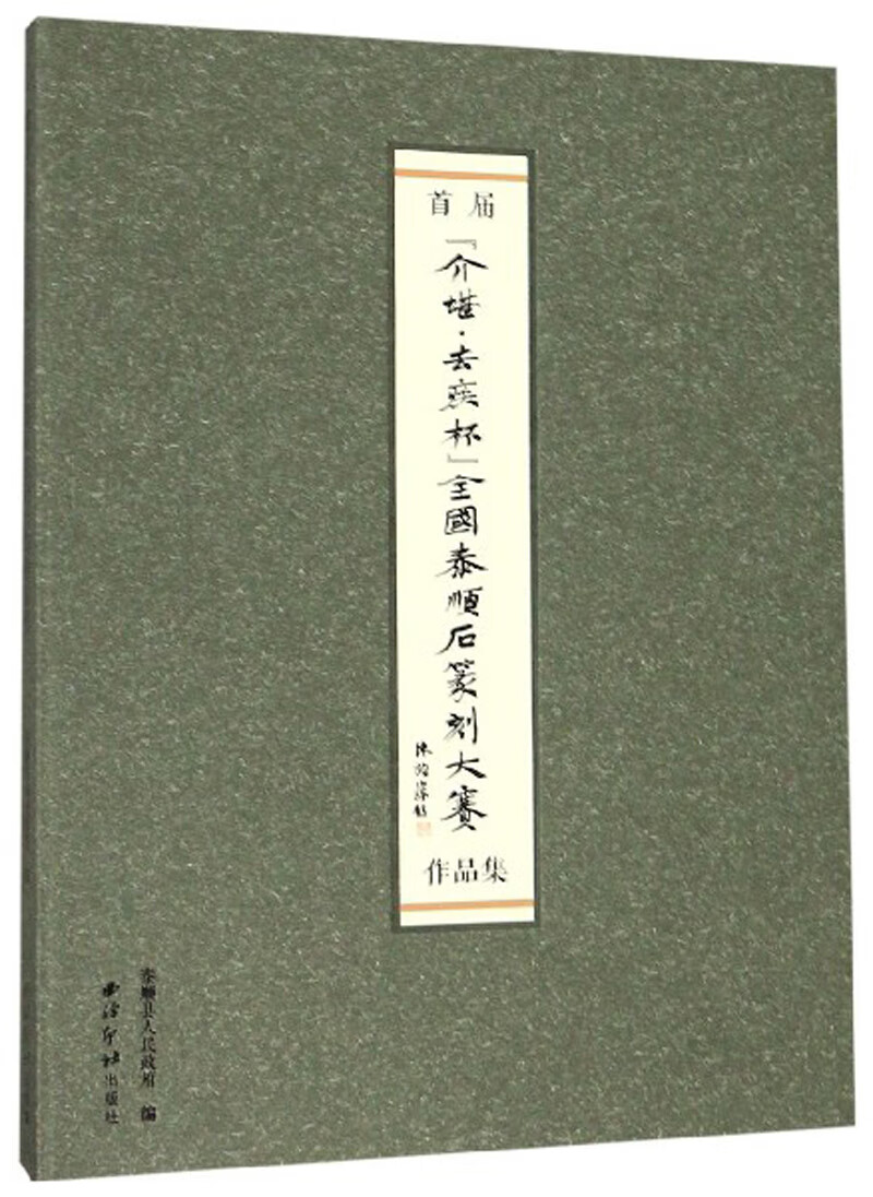 首届介堪 去疾杯全国泰顺石篆刻大赛作品集【好书】