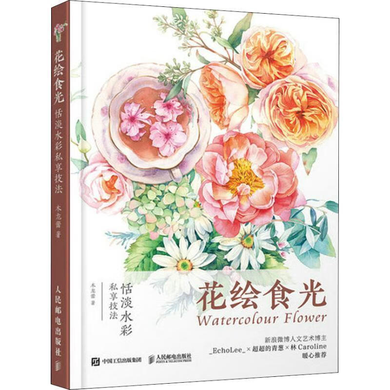 花绘食光 恬淡水彩私享技法 木龙蕾