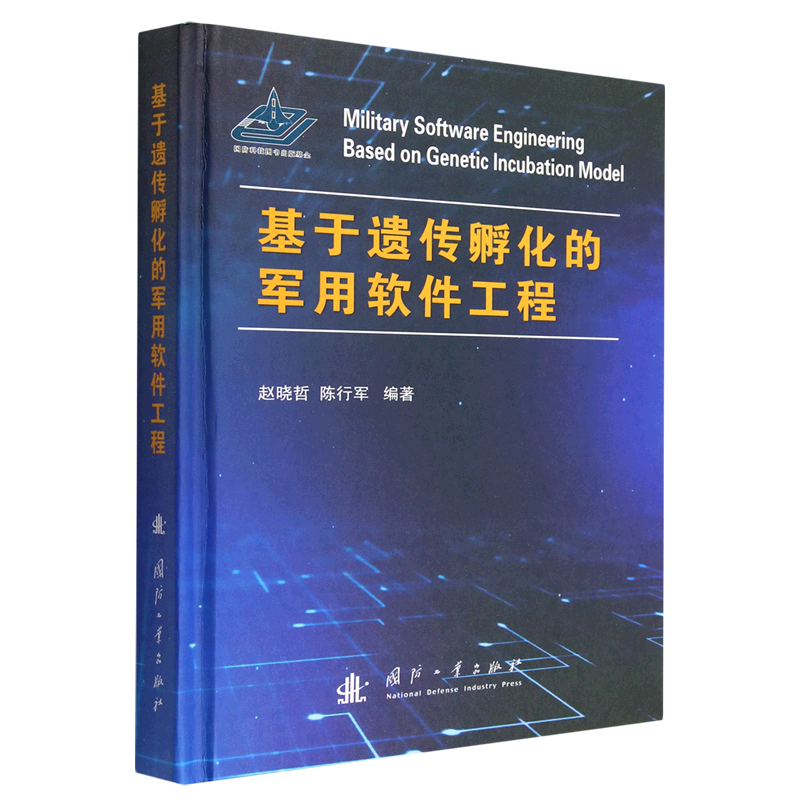 基于遗传孵化的军用软件工程(精)