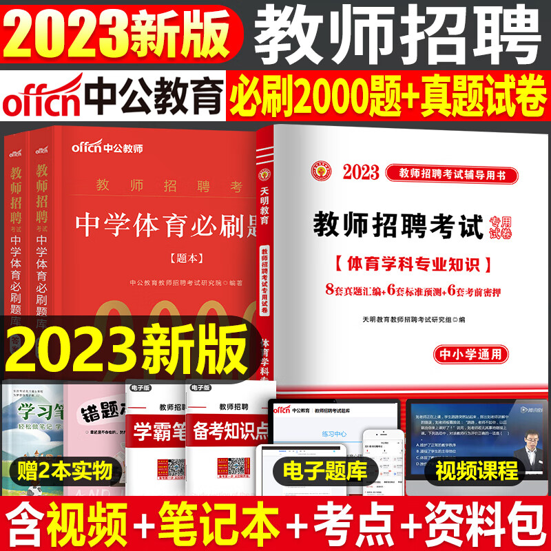 中公2023年教师招聘小学语文英语体育美术学科专业知识必刷题库历年真题教招刷题考编粉笔教材编制考试招教江 【中学体育】必刷2000题+真题