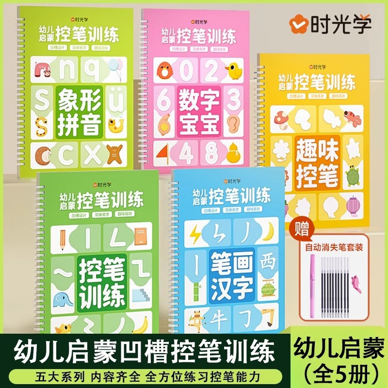时光学幼儿启蒙凹槽练字帖控笔训练儿童幼儿园小学生0基础打造练字根基系统全方位提升孩子控笔写字能力五大系列内容齐全练字入门JST 幼儿控笔训练字帖(全套5本带消失笔套装) 默认1