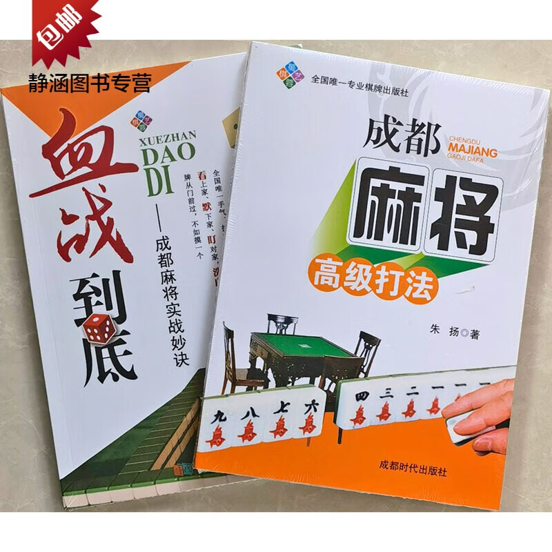 成都麻将高级打法+血战到底:麻将实战妙诀 2本 速发