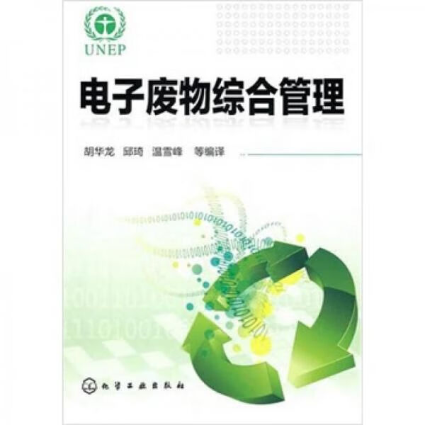 电子废物综合管理 胡华龙