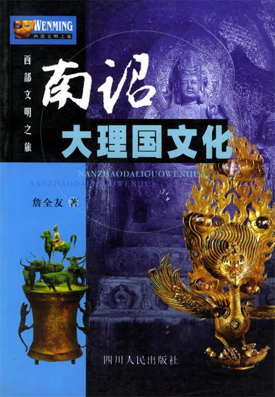南诏大理国文化—西部文明之旅