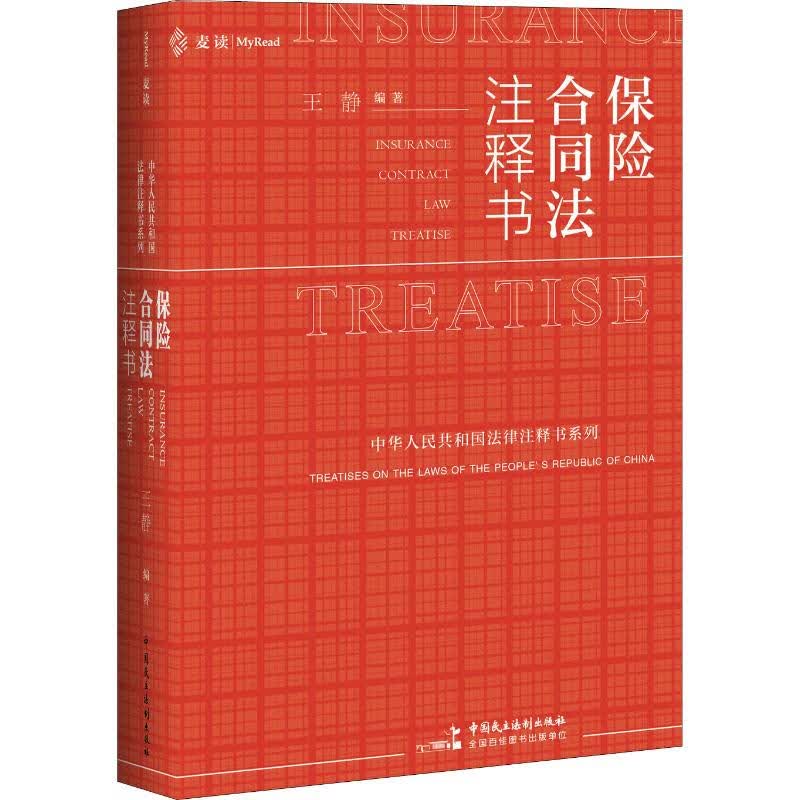 保险合同法注释书