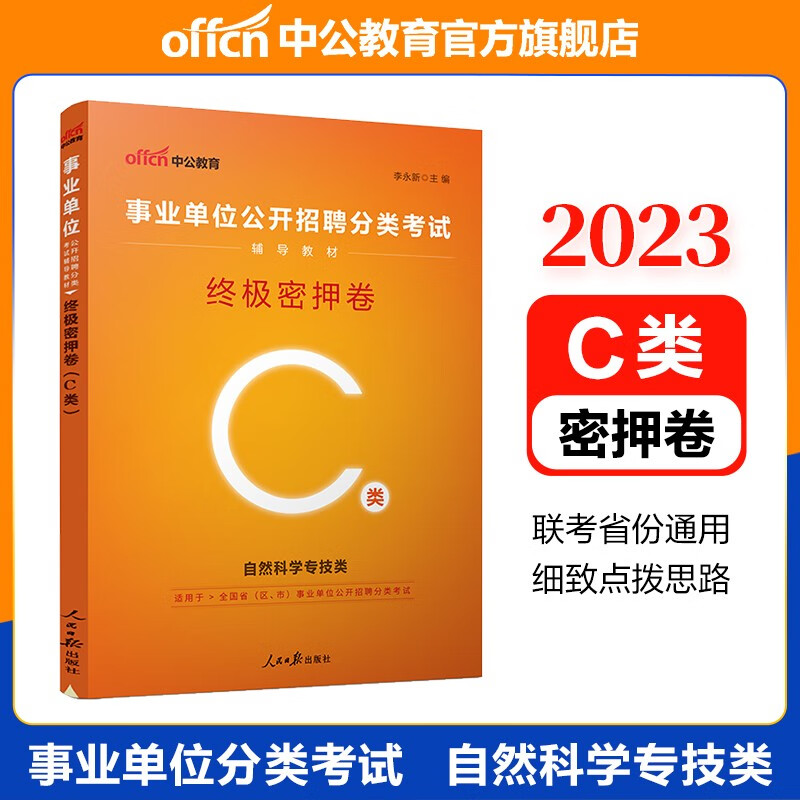 中公教育事业单位C类考试用书2023自然科学专技事业编职业能力倾向测验和综合应用能力教材历年真题考前冲刺题库等可选 【职测+综应】终极密押卷 2023版