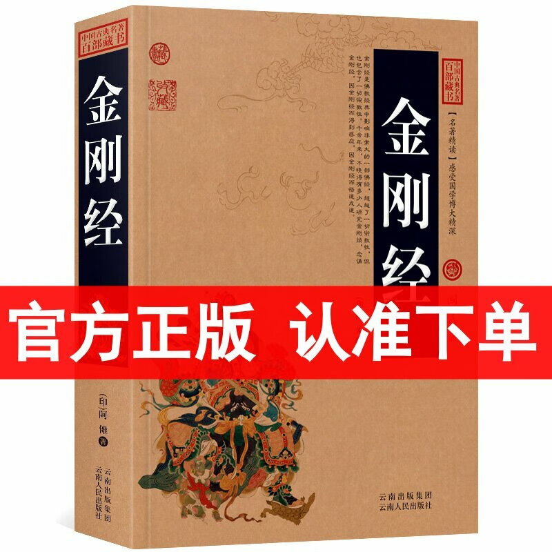 金刚经文白对照插图双色版中国古典百部藏书金刚经文注释+译文金刚般若波罗蜜经书佛教佛经书籍金刚 经书籍金刚