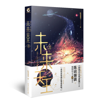 未来天王 3(随书赠精美明信片x1)网络文学知名作家陈词懒调未来幻想全新力作