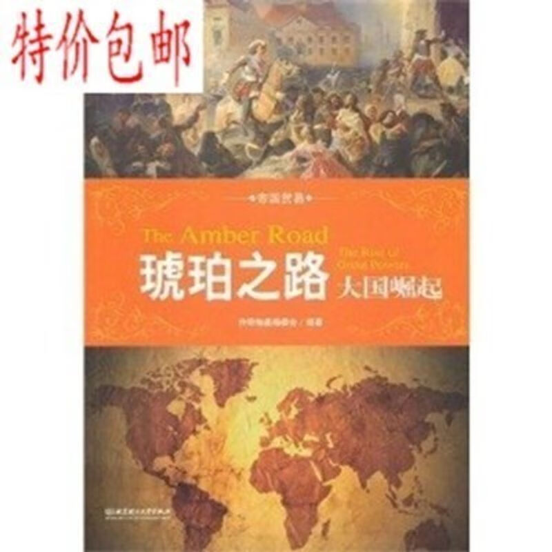琥珀之路：大国崛起/传奇翰墨编委会 著