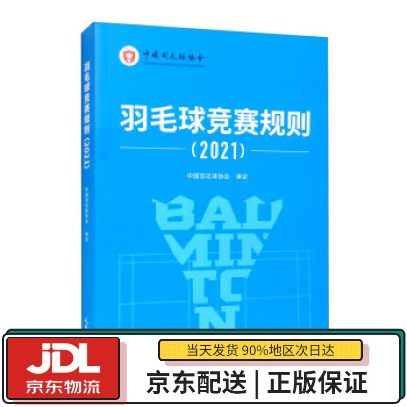 【全新送货上门】羽毛球竞赛规则（2021） 中国羽毛球协会 编 人民体育出版社 9787500960041