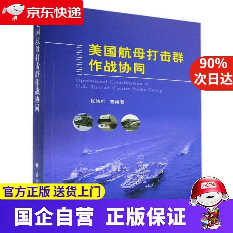 美国航母打击群作战协同 张修社 著 国防工业出版社 9787118122329
