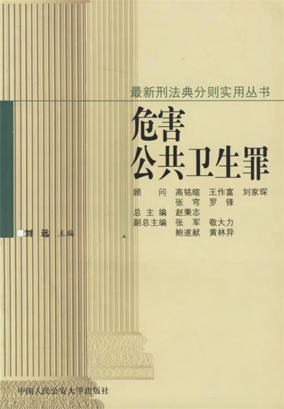 危害公共卫生罪