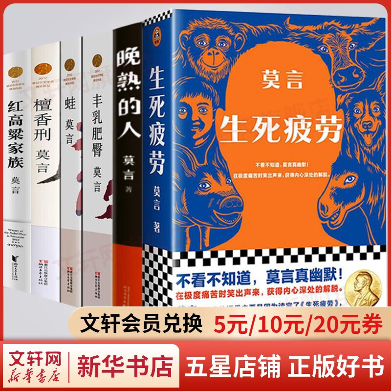 【包邮自选】莫言作品 鳄鱼（莫言新书）、生死疲劳、晚熟的人、丰乳肥臀、檀香刑、蛙、红高粱家族、莫言的奇奇怪怪故事集 莫言全集 莫言作品集 全套6册