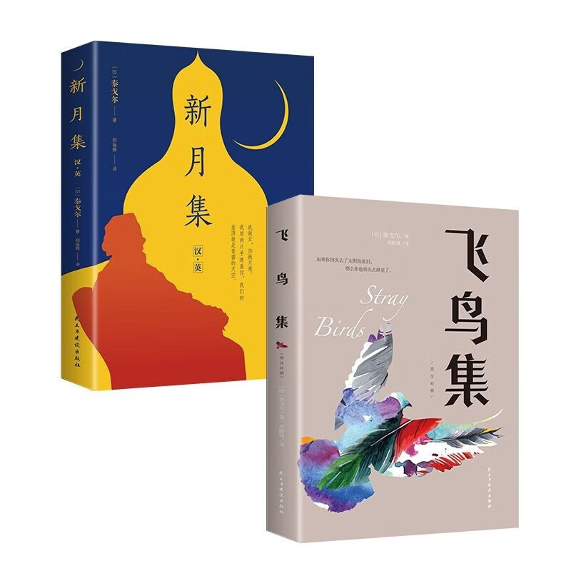 全两册 飞鸟集+新月集 泰戈尔中英双语版彩图英汉对照泰戈尔诗选诗集外国文学诗歌词曲