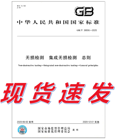 GB/T 38896-2020 无损检测 集成无损检测 总则