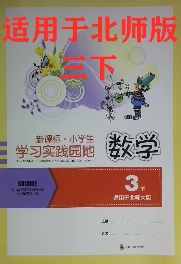 司华2021小学生《 三年级》下册 学习实践园地数学 3下适用于北师大版