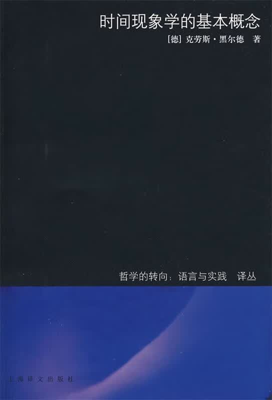 时间现象学的基本概念