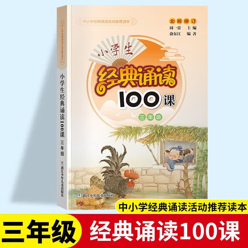 2023新版小学生经典诵读100课三年级上下册通用版小学生3年级全册语文古诗词文言文经典诵读读本