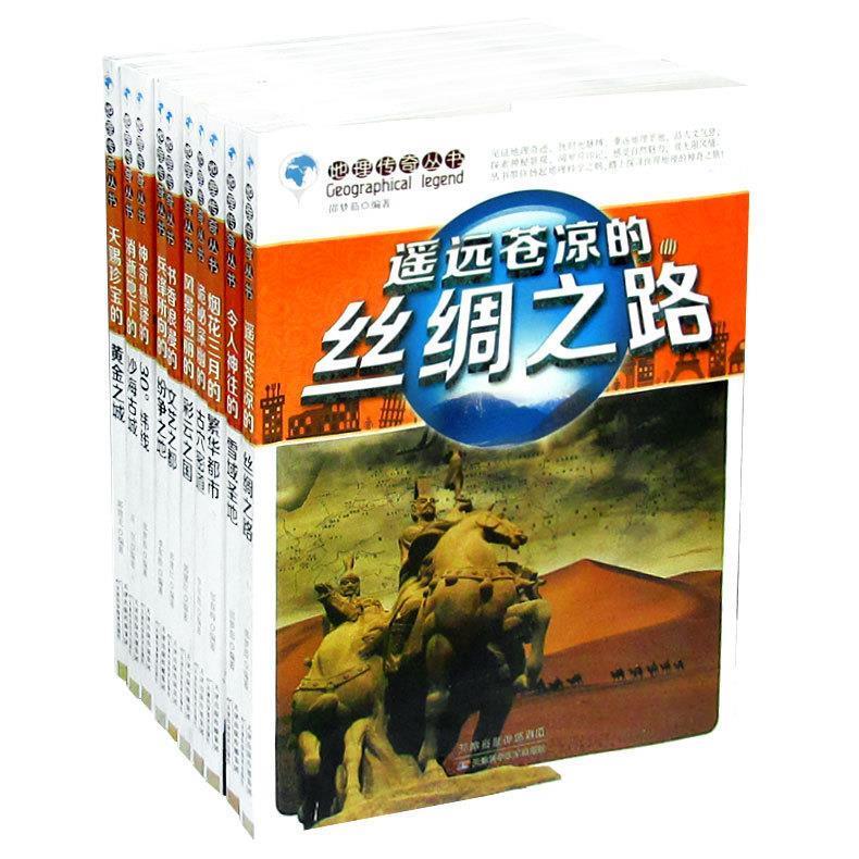 地理传奇丛书【好书，下单速发】
