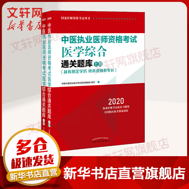 2020中医执业医师资格考试 医学综合通关题库(2册)