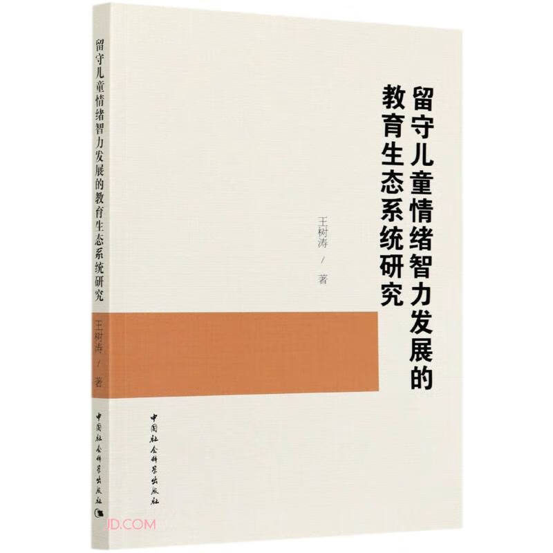 好留守儿童情绪智力发展的教育生态研究好1
