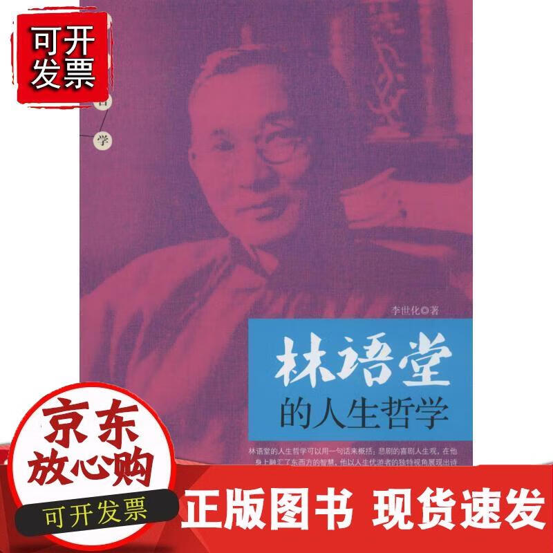 林语堂的人生哲学