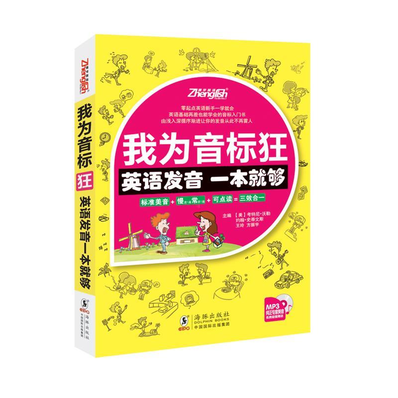 我为音标狂英语发音一本就够