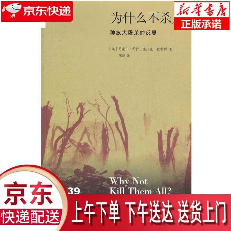 【全新送货上门】为什么不杀光？ (美）丹尼尔·希罗等著,薛绚译 生活.读书.新知三联书店 正