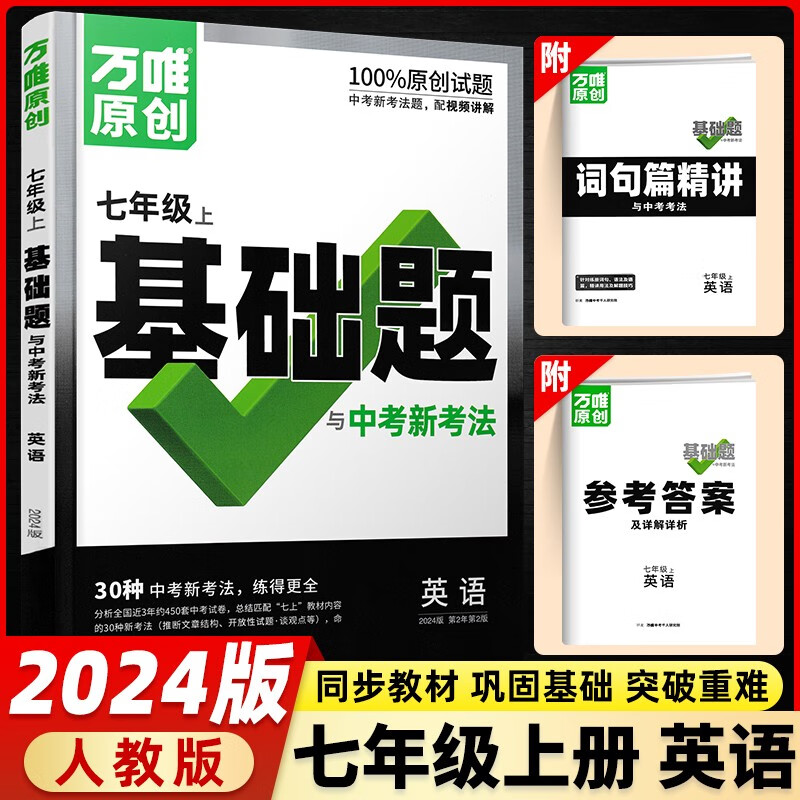 2024版万唯中考同步基础题七年级上册下册语文数学英语生物地理人教版湘教版初一教材同步练习册初中基础知识真题模拟试刷题复习资料 七年级上册 英语 人教版