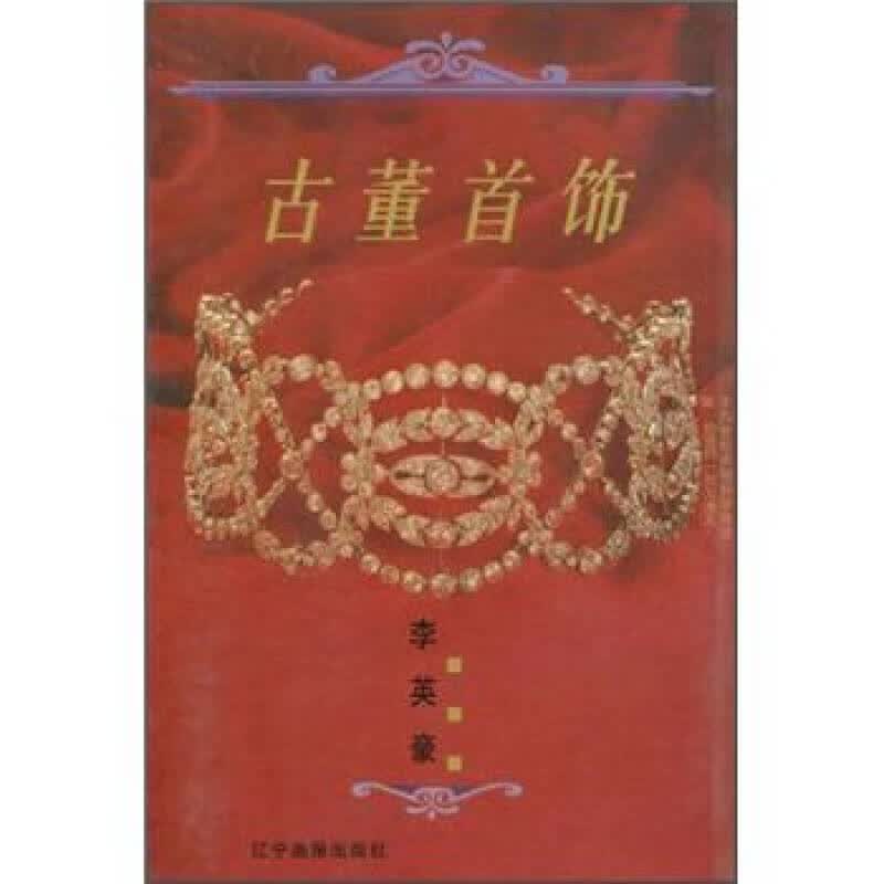【书】古董首饰