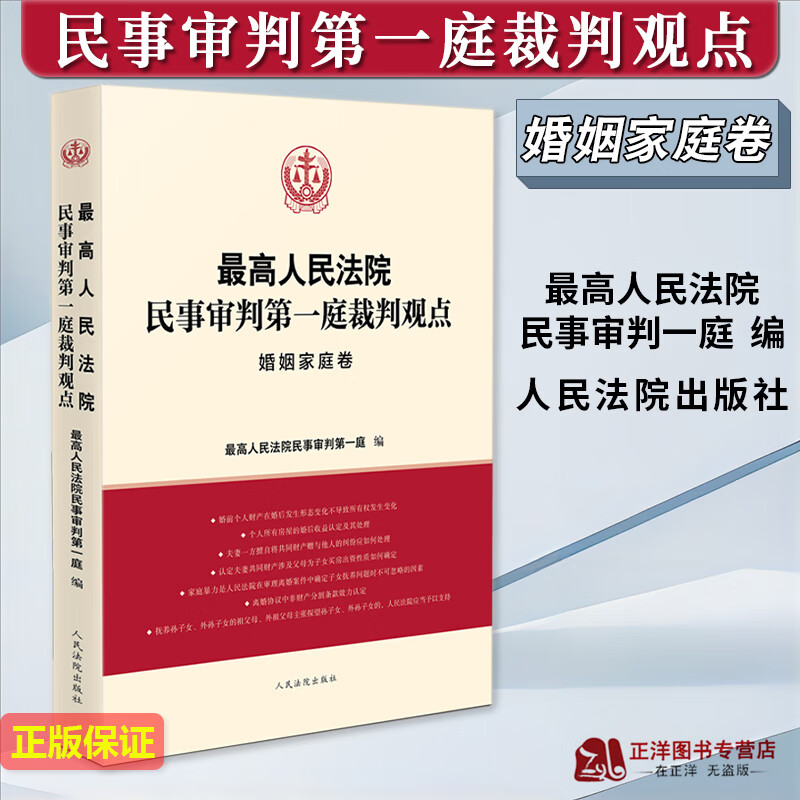 2023新 最高人民法院民事审判第一庭裁判观点 婚姻家庭卷 案例原文 法律依据对照 法律适用指引 类案裁判观点 人民法院出版社
