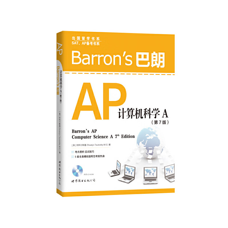 Barron's 巴朗AP计算机科学A（第7版）（含CD-ROM）