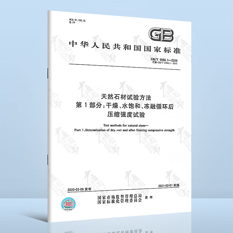现货 GB/T 9966.1-2020 天然石材试验方法 第1部分：干燥、水饱和、冻融循环后压缩强度试验 中国标准出版社