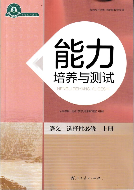 2021 能力培养与测试 高中语文选择性必修上册高二上 含活页2本