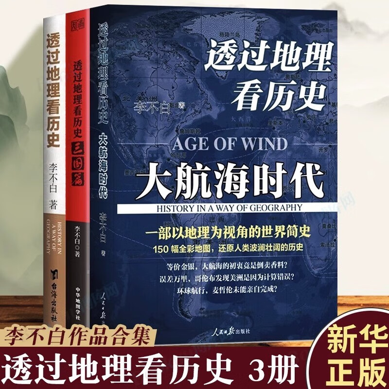 李不白 透过地理看历史+三国篇+大航海时代+历史的棋局 李不白著 历史地图与文字史料紧密结合直观深刻解释历史知识 透过地理看历史套装 全3册