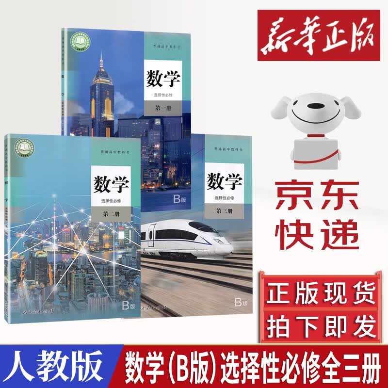 【直销】2023适用人教版高中数学B版必修一二三四册+选择性必修一二三课本教材教科书共7本人民教育出版社数学b版必修123 数学B版 选择性必修一二三全套3本 B版数学